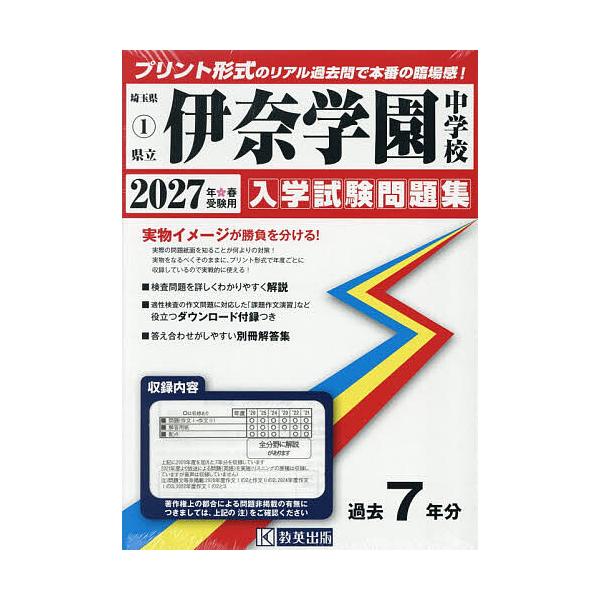 ※商品画像はイメージや仮デザインが含まれている場合があります。帯の有無など実際と異なる場合があります。出版社:教英出版発売日:2026年08月シリーズ名等:埼玉県 入学試験問題集 １キーワード:’２７県立伊奈学園中学校 ２０２７けんりついな...