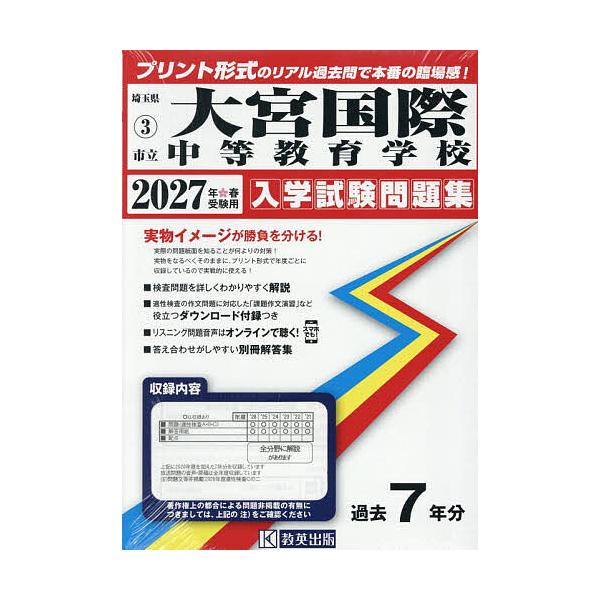 ※商品画像はイメージや仮デザインが含まれている場合があります。帯の有無など実際と異なる場合があります。出版社:教英出版発売日:2026年06月シリーズ名等:埼玉県 入学試験問題集 ３キーワード:’２７市立大宮国際中等教育学校 ２０２７しりつ...