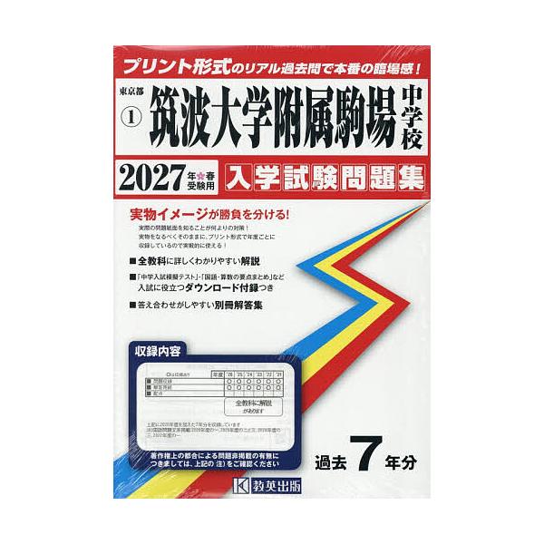 ※商品画像はイメージや仮デザインが含まれている場合があります。帯の有無など実際と異なる場合があります。出版社:教英出版発売日:2026年07月シリーズ名等:東京都 入学試験問題集 １キーワード:’２７筑波大学附属駒場中学校 ２０２７つくばだ...