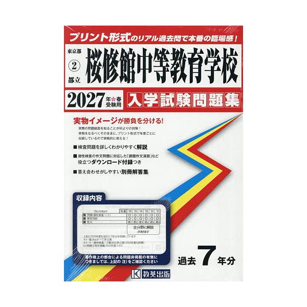 ※商品画像はイメージや仮デザインが含まれている場合があります。帯の有無など実際と異なる場合があります。出版社:教英出版発売日:2026年07月シリーズ名等:東京都 入学試験問題集 ２キーワード:’２７都立桜修館中等教育学校 ２０２７とりつお...