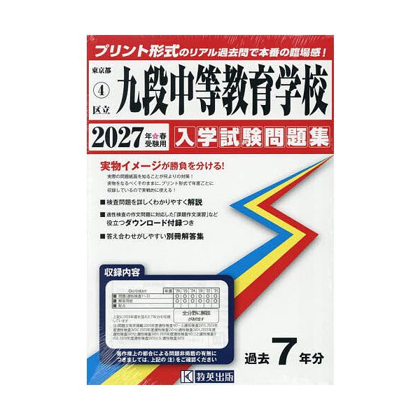 ※商品画像はイメージや仮デザインが含まれている場合があります。帯の有無など実際と異なる場合があります。出版社:教英出版発売日:2026年08月シリーズ名等:東京都 入学試験問題集 ４キーワード:’２７区立九段中等教育学校 ２０２７くりつくだ...