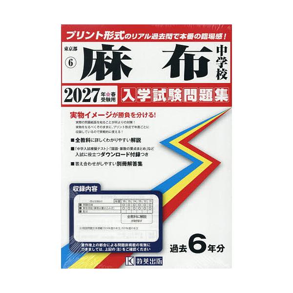 ※商品画像はイメージや仮デザインが含まれている場合があります。帯の有無など実際と異なる場合があります。出版社:教英出版発売日:2026年07月シリーズ名等:東京都 入学試験問題集 ６キーワード:’２７麻布中学校 ２０２７あざぶちゆうがつこう...