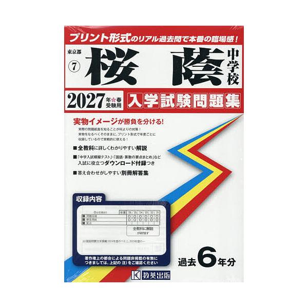※商品画像はイメージや仮デザインが含まれている場合があります。帯の有無など実際と異なる場合があります。出版社:教英出版発売日:2026年07月シリーズ名等:東京都 入学試験問題集 ７キーワード:’２７桜蔭中学校 ２０２７おういんちゆうがつこ...