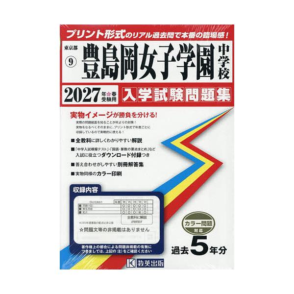 ※商品画像はイメージや仮デザインが含まれている場合があります。帯の有無など実際と異なる場合があります。出版社:教英出版発売日:2026年06月シリーズ名等:東京都 入学試験問題集 ９キーワード:’２７豊島岡女子学園中学校 ２０２７としまがお...