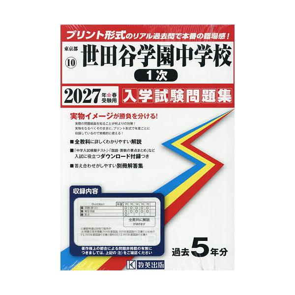 ※商品画像はイメージや仮デザインが含まれている場合があります。帯の有無など実際と異なる場合があります。出版社:教英出版発売日:2026年06月シリーズ名等:東京都 入学試験問題集 １０キーワード:’２７世田谷学園中学校１次 ２０２７せたがや...