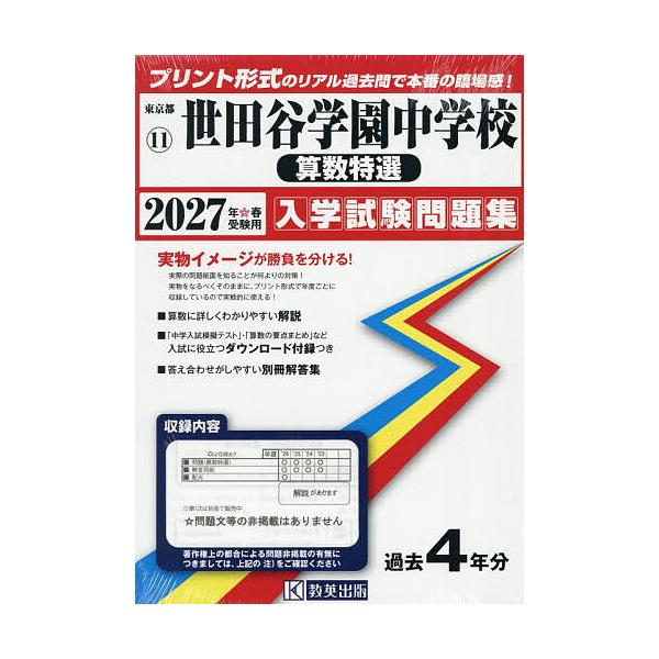 ※商品画像はイメージや仮デザインが含まれている場合があります。帯の有無など実際と異なる場合があります。出版社:教英出版発売日:2026年06月シリーズ名等:東京都 入学試験問題集 １１キーワード:’２７世田谷学園中学校算数特選 ２０２７せた...