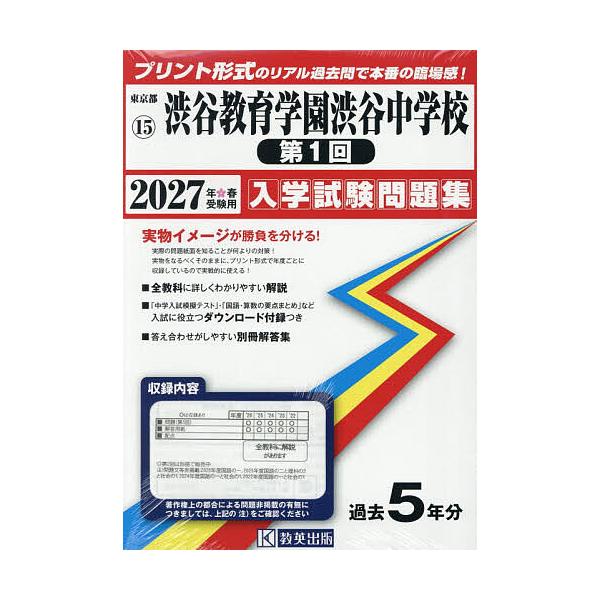 ※商品画像はイメージや仮デザインが含まれている場合があります。帯の有無など実際と異なる場合があります。出版社:教英出版発売日:2026年06月シリーズ名等:東京都 入学試験問題集 １５キーワード:’２７渋谷教育学園渋谷中学校第１回 ２０２７...