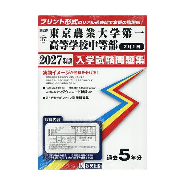 ※商品画像はイメージや仮デザインが含まれている場合があります。帯の有無など実際と異なる場合があります。出版社:教英出版発売日:2026年06月シリーズ名等:東京都 入学試験問題集 １７キーワード:’２７東京農業大学第一中等部２月１日 ２０２...