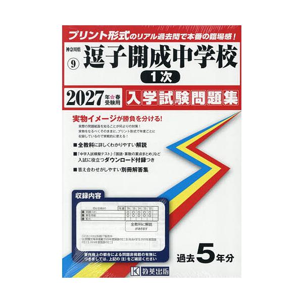 ※商品画像はイメージや仮デザインが含まれている場合があります。帯の有無など実際と異なる場合があります。出版社:教英出版発売日:2026年05月シリーズ名等:神奈川県 入学試験問題集 ９キーワード:’２７逗子開成中学校１次 ２０２７ずしかいせ...