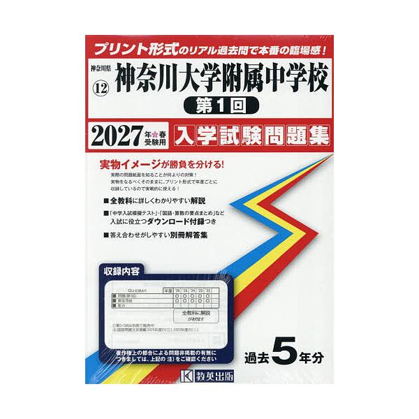 ※商品画像はイメージや仮デザインが含まれている場合があります。帯の有無など実際と異なる場合があります。出版社:教英出版発売日:2026年06月シリーズ名等:神奈川県 入学試験問題集 １２キーワード:’２７神奈川大学附属中学校第１回 ２０２７...