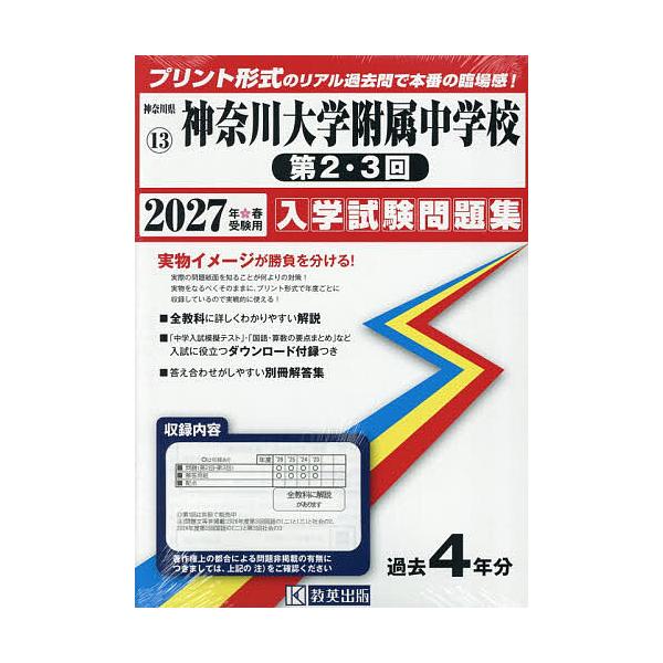 ※商品画像はイメージや仮デザインが含まれている場合があります。帯の有無など実際と異なる場合があります。出版社:教英出版発売日:2026年06月シリーズ名等:神奈川県 入学試験問題集 １３キーワード:’２７神奈川大学附属中学校第２・３回 ２０...