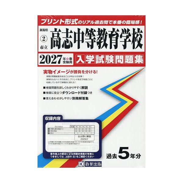 ※商品画像はイメージや仮デザインが含まれている場合があります。帯の有無など実際と異なる場合があります。出版社:教英出版発売日:2026年05月シリーズ名等:新潟県 入学試験問題集 ２キーワード:’２７市立高志中等教育学校 ２０２７しりつこう...