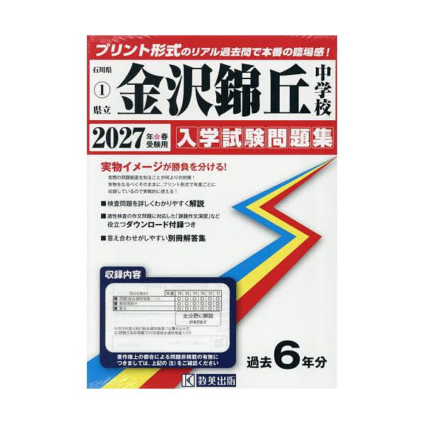 ※商品画像はイメージや仮デザインが含まれている場合があります。帯の有無など実際と異なる場合があります。出版社:教英出版発売日:2026年05月シリーズ名等:石川県 入学試験問題集 １キーワード:’２７県立金沢錦丘中学校 ２０２７けんりつかな...