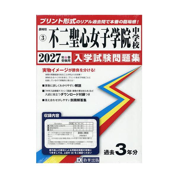 ※商品画像はイメージや仮デザインが含まれている場合があります。帯の有無など実際と異なる場合があります。出版社:教英出版発売日:2026年04月シリーズ名等:静岡県 入学試験問題集 ３キーワード:’２７不二聖心女子学院中学校 ２０２７ふじせい...