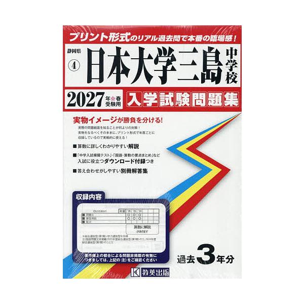 ※商品画像はイメージや仮デザインが含まれている場合があります。帯の有無など実際と異なる場合があります。出版社:教英出版発売日:2026年04月シリーズ名等:静岡県 入学試験問題集 ４キーワード:’２７日本大学三島中学校 ２０２７にほんだいが...
