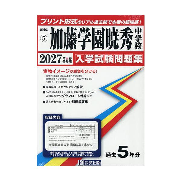 ※商品画像はイメージや仮デザインが含まれている場合があります。帯の有無など実際と異なる場合があります。出版社:教英出版発売日:2026年04月シリーズ名等:静岡県 入学試験問題集 ５キーワード:’２７加藤学園暁秀中学校 ２０２７かとうがくえ...