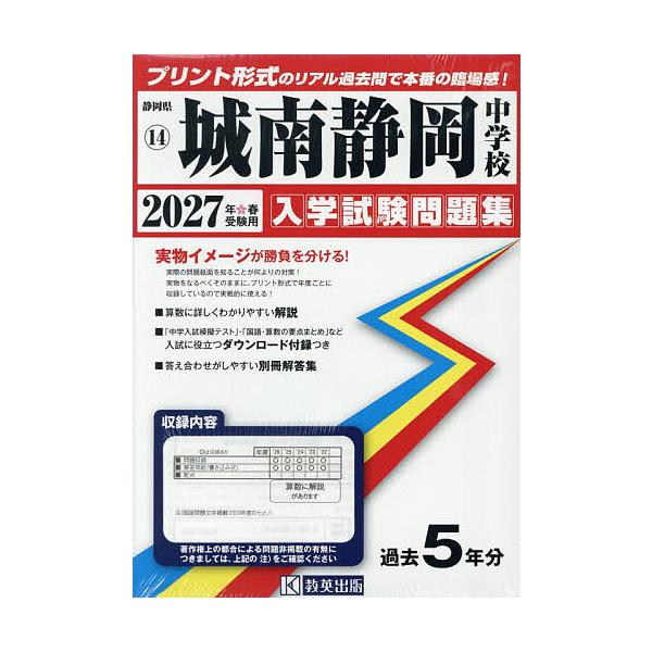 ※商品画像はイメージや仮デザインが含まれている場合があります。帯の有無など実際と異なる場合があります。出版社:教英出版発売日:2026年04月シリーズ名等:静岡県 入学試験問題集 １４キーワード:’２７城南静岡中学校 ２０２７じようなんしず...
