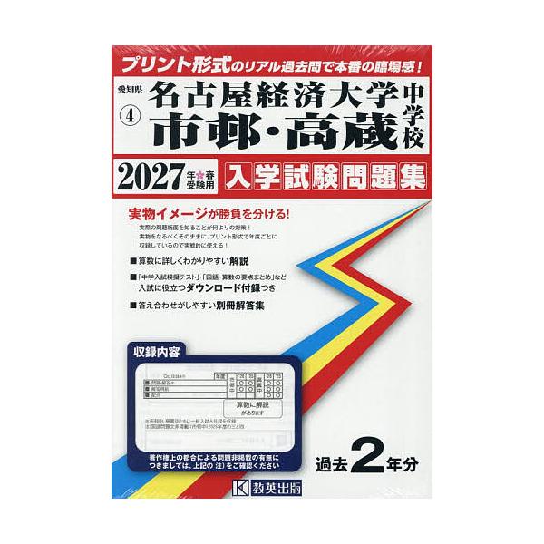 ※商品画像はイメージや仮デザインが含まれている場合があります。帯の有無など実際と異なる場合があります。出版社:教英出版発売日:2026年05月シリーズ名等:愛知県 入学試験問題集 ４キーワード:’２７名古屋経済大学市邨・高蔵中学校 ２０２７...