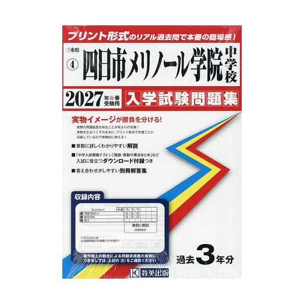 ※商品画像はイメージや仮デザインが含まれている場合があります。帯の有無など実際と異なる場合があります。出版社:教英出版発売日:2026年07月シリーズ名等:三重県 入学試験問題集 ４キーワード:’２７四日市メリノール学院中学校 ２０２７よつ...