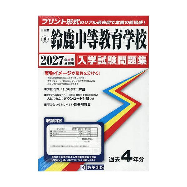 ※商品画像はイメージや仮デザインが含まれている場合があります。帯の有無など実際と異なる場合があります。出版社:教英出版発売日:2026年07月シリーズ名等:三重県 入学試験問題集 ８キーワード:’２７鈴鹿中等教育学校 ２０２７すずかちゆうと...