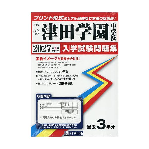 ※商品画像はイメージや仮デザインが含まれている場合があります。帯の有無など実際と異なる場合があります。出版社:教英出版発売日:2026年05月シリーズ名等:三重県 入学試験問題集 ９キーワード:’２７津田学園中学校 ２０２７つだがくえんちゆ...