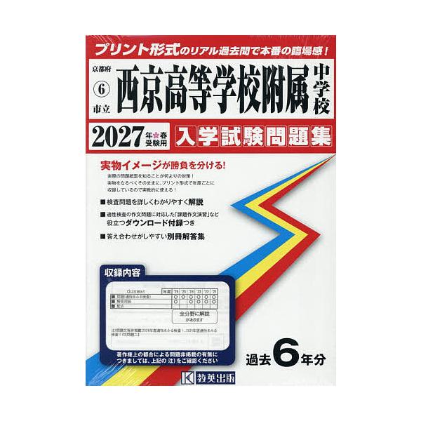 ※商品画像はイメージや仮デザインが含まれている場合があります。帯の有無など実際と異なる場合があります。出版社:教英出版発売日:2026年04月シリーズ名等:京都府 入学試験問題集 ６キーワード:’２７市立西京高等学校附属中学校 ２０２７しり...