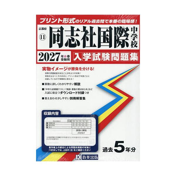 ※商品画像はイメージや仮デザインが含まれている場合があります。帯の有無など実際と異なる場合があります。出版社:教英出版発売日:2026年04月シリーズ名等:京都府 入学試験問題集 １１キーワード:’２７同志社国際中学校 ２０２７どうししやこ...
