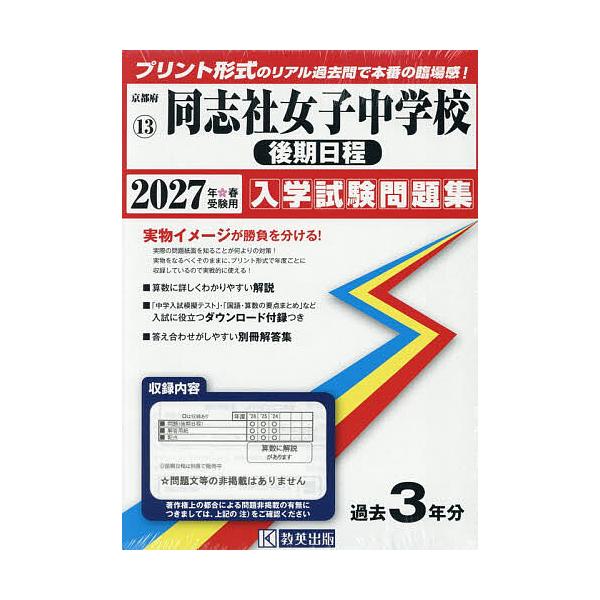 ※商品画像はイメージや仮デザインが含まれている場合があります。帯の有無など実際と異なる場合があります。出版社:教英出版発売日:2026年04月シリーズ名等:京都府 入学試験問題集 １３キーワード:’２７同志社女子中学校後期日程 ２０２７どう...