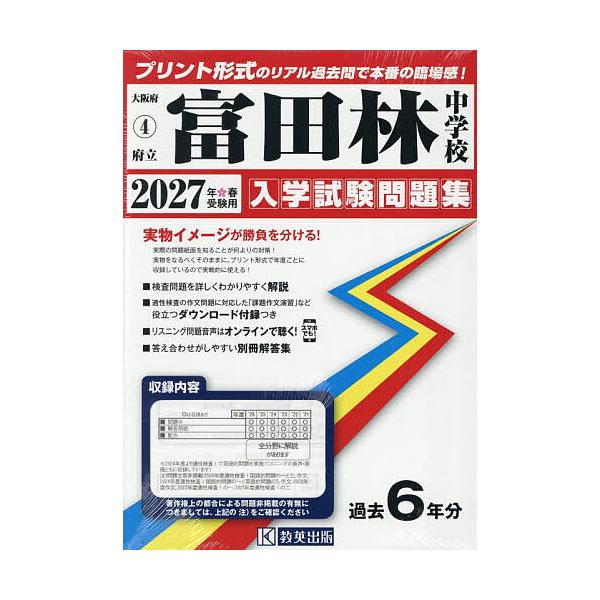 ※商品画像はイメージや仮デザインが含まれている場合があります。帯の有無など実際と異なる場合があります。出版社:教英出版発売日:2026年07月シリーズ名等:大阪府 入学試験問題集 ４キーワード:’２７府立富田林中学校 ２０２７ふりつとんだば...