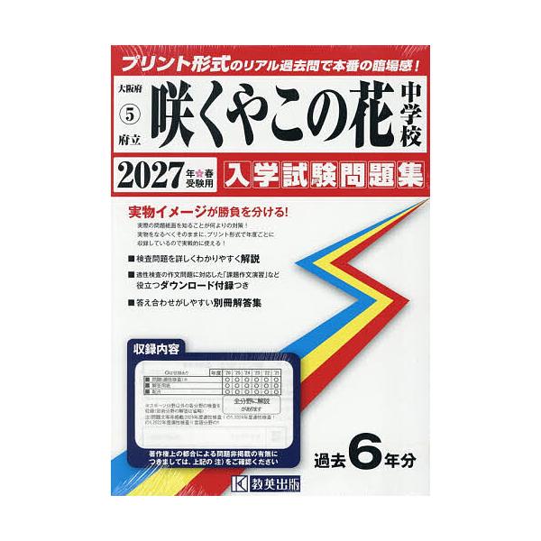 ※商品画像はイメージや仮デザインが含まれている場合があります。帯の有無など実際と異なる場合があります。出版社:教英出版発売日:2026年07月シリーズ名等:大阪府 入学試験問題集 ５キーワード:’２７府立咲くやこの花中学校 ２０２７ふりつさ...