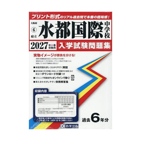 ※商品画像はイメージや仮デザインが含まれている場合があります。帯の有無など実際と異なる場合があります。出版社:教英出版発売日:2026年07月シリーズ名等:大阪府 入学試験問題集 ６キーワード:’２７府立水都国際中学校 ２０２７ふりつすいと...