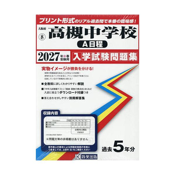 ※商品画像はイメージや仮デザインが含まれている場合があります。帯の有無など実際と異なる場合があります。出版社:教英出版発売日:2026年06月シリーズ名等:大阪府 入学試験問題集 ８キーワード:’２７高槻中学校A日程 ２０２７たかつきちゆう...