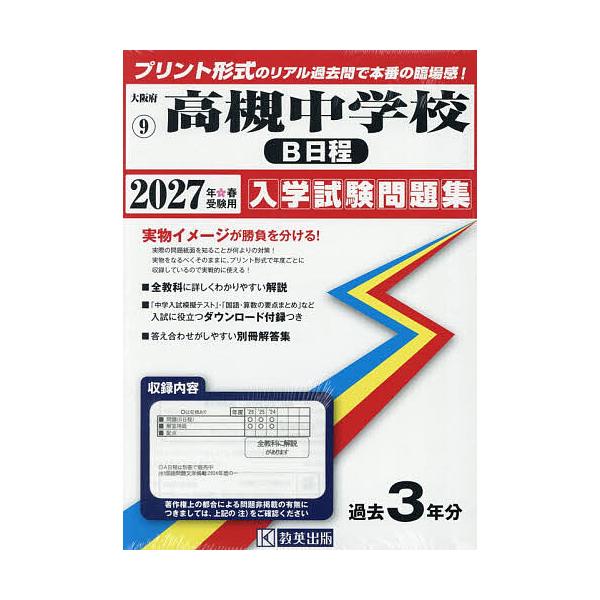 ※商品画像はイメージや仮デザインが含まれている場合があります。帯の有無など実際と異なる場合があります。出版社:教英出版発売日:2026年06月シリーズ名等:大阪府 入学試験問題集 ９キーワード:’２７高槻中学校B日程 ２０２７たかつきちゆう...