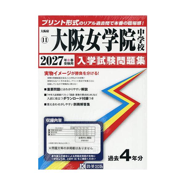 ※商品画像はイメージや仮デザインが含まれている場合があります。帯の有無など実際と異なる場合があります。出版社:教英出版発売日:2026年04月シリーズ名等:大阪府 入学試験問題集 １１キーワード:’２７大阪女学院中学校 ２０２７おおさかじよ...