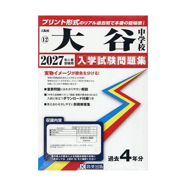 ※商品画像はイメージや仮デザインが含まれている場合があります。帯の有無など実際と異なる場合があります。出版社:教英出版発売日:2026年04月シリーズ名等:大阪府 入学試験問題集 １２キーワード:’２７大谷中学校 ２０２７おおたにちゆうがつ...