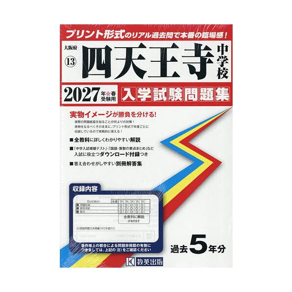 ※商品画像はイメージや仮デザインが含まれている場合があります。帯の有無など実際と異なる場合があります。出版社:教英出版発売日:2026年04月シリーズ名等:大阪府 入学試験問題集 １３キーワード:’２７四天王寺中学校 ２０２７してんのうじち...