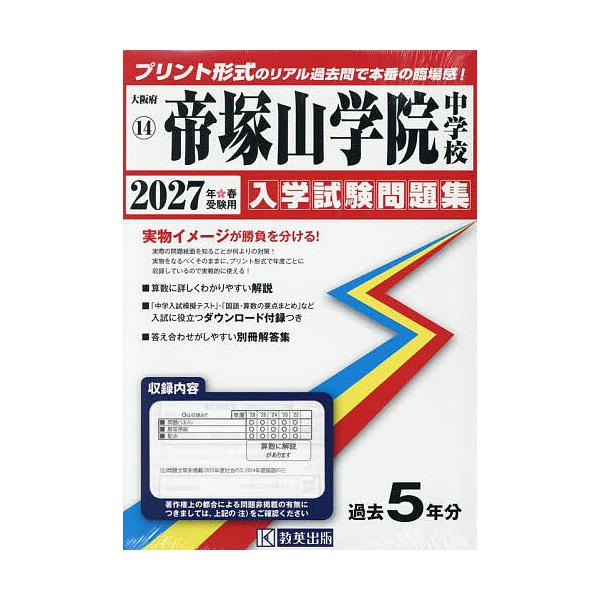 ※商品画像はイメージや仮デザインが含まれている場合があります。帯の有無など実際と異なる場合があります。出版社:教英出版発売日:2026年04月シリーズ名等:大阪府 入学試験問題集 １４キーワード:’２７帝塚山学院中学校 ２０２７てづかやまが...