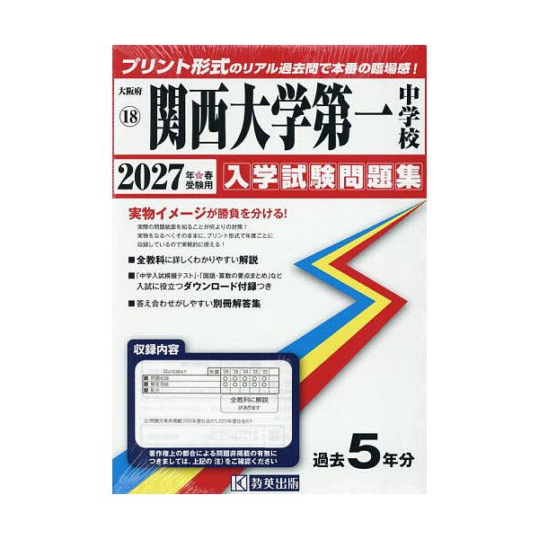 ※商品画像はイメージや仮デザインが含まれている場合があります。帯の有無など実際と異なる場合があります。出版社:教英出版発売日:2026年04月シリーズ名等:大阪府 入学試験問題集 １８キーワード:’２７関西大学第一中学校 ２０２７かんさいだ...