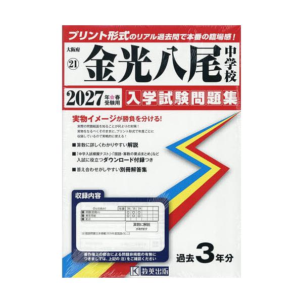 ※商品画像はイメージや仮デザインが含まれている場合があります。帯の有無など実際と異なる場合があります。出版社:教英出版発売日:2026年07月シリーズ名等:大阪府 入学試験問題集 ２１キーワード:’２７金光八尾中学校 ２０２７こんこうやおち...