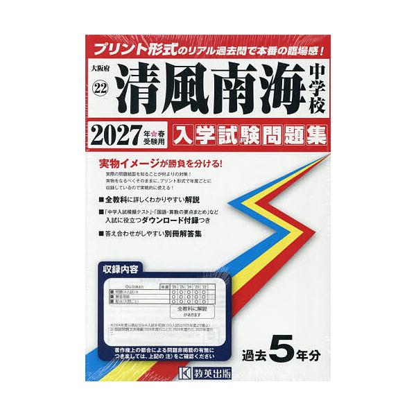 ※商品画像はイメージや仮デザインが含まれている場合があります。帯の有無など実際と異なる場合があります。出版社:教英出版発売日:2026年04月シリーズ名等:大阪府 入学試験問題集 ２２キーワード:’２７清風南海中学校 ２０２７せいふうなんか...