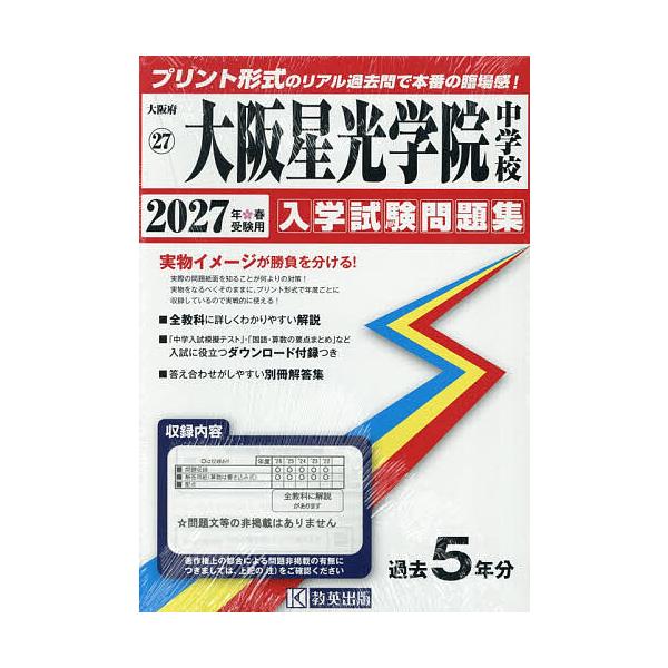 ※商品画像はイメージや仮デザインが含まれている場合があります。帯の有無など実際と異なる場合があります。出版社:教英出版発売日:2026年04月シリーズ名等:大阪府 入学試験問題集 ２７キーワード:’２７大阪星光学院中学校 ２０２７おおさかせ...