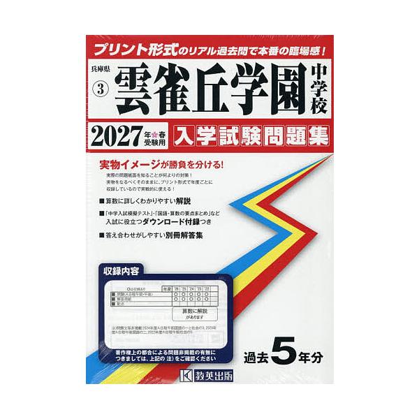 ※商品画像はイメージや仮デザインが含まれている場合があります。帯の有無など実際と異なる場合があります。出版社:教英出版発売日:2026年04月シリーズ名等:兵庫県 入学試験問題集 ３キーワード:’２７雲雀丘学園中学校 ２０２７ひばりがおかが...