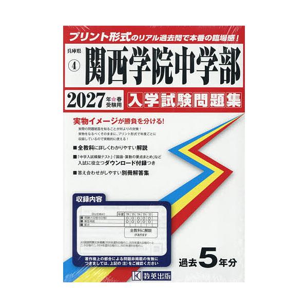 ※商品画像はイメージや仮デザインが含まれている場合があります。帯の有無など実際と異なる場合があります。出版社:教英出版発売日:2026年04月シリーズ名等:兵庫県 入学試験問題集 ４キーワード:’２７関西学院中学部 ２０２７かんせいがくいん...
