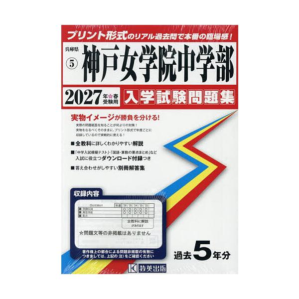 ※商品画像はイメージや仮デザインが含まれている場合があります。帯の有無など実際と異なる場合があります。出版社:教英出版発売日:2026年04月シリーズ名等:兵庫県 入学試験問題集 ５キーワード:’２７神戸女学院中学部 ２０２７こうべじよがく...