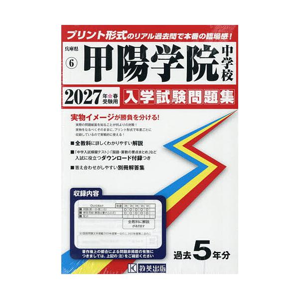 ※商品画像はイメージや仮デザインが含まれている場合があります。帯の有無など実際と異なる場合があります。出版社:教英出版発売日:2026年04月シリーズ名等:兵庫県 入学試験問題集 ６キーワード:’２７甲陽学院中学校 ２０２７こうようがくいん...