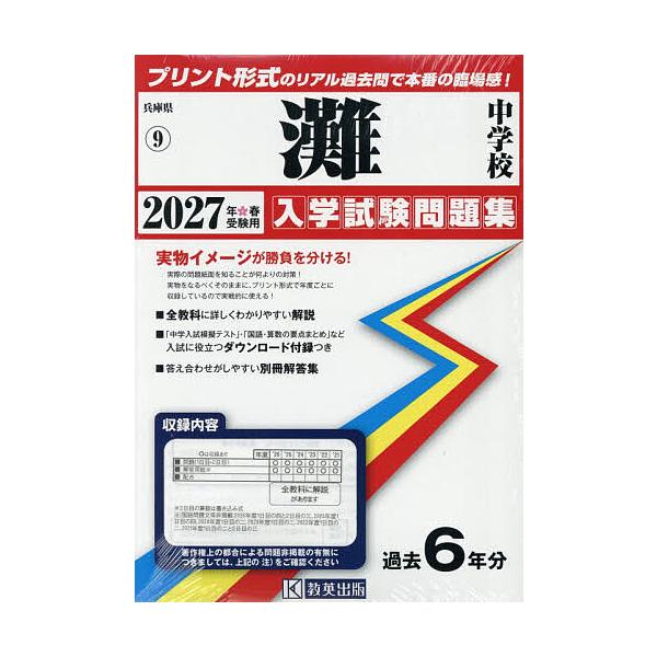 ※商品画像はイメージや仮デザインが含まれている場合があります。帯の有無など実際と異なる場合があります。出版社:教英出版発売日:2026年04月シリーズ名等:兵庫県 入学試験問題集 ９キーワード:’２７灘中学校 ２０２７なだちゆうがつこうひよ...