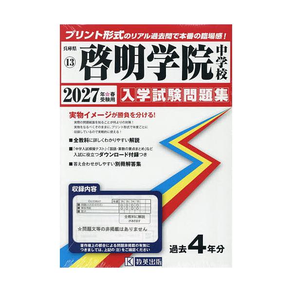 ※商品画像はイメージや仮デザインが含まれている場合があります。帯の有無など実際と異なる場合があります。出版社:教英出版発売日:2026年04月シリーズ名等:兵庫県 入学試験問題集 １３キーワード:’２７啓明学院中学校 ２０２７けいめいがくい...