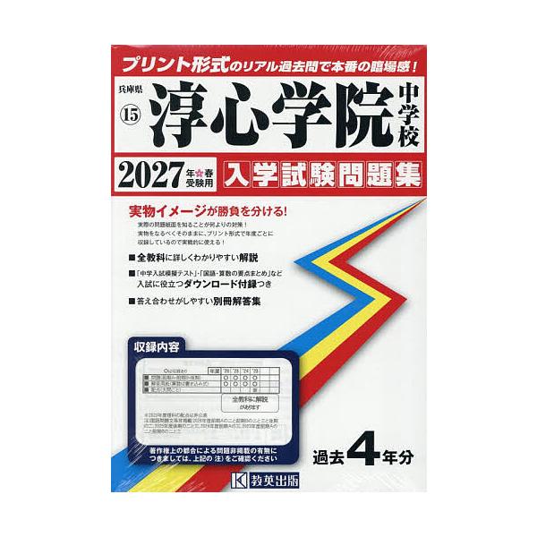 ※商品画像はイメージや仮デザインが含まれている場合があります。帯の有無など実際と異なる場合があります。出版社:教英出版発売日:2026年06月シリーズ名等:兵庫県 入学試験問題集 １５キーワード:’２７淳心学院中学校 ２０２７じゆんしんがく...