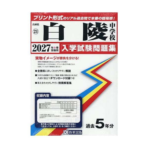 ※商品画像はイメージや仮デザインが含まれている場合があります。帯の有無など実際と異なる場合があります。出版社:教英出版発売日:2026年05月シリーズ名等:兵庫県 入学試験問題集 ２１キーワード:’２７白陵中学校 ２０２７はくりようちゆうが...