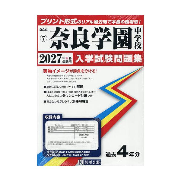 ※商品画像はイメージや仮デザインが含まれている場合があります。帯の有無など実際と異なる場合があります。出版社:教英出版発売日:2026年06月シリーズ名等:奈良県 入学試験問題集 ７キーワード:’２７奈良学園中学校 ２０２７ならがくえんちゆ...